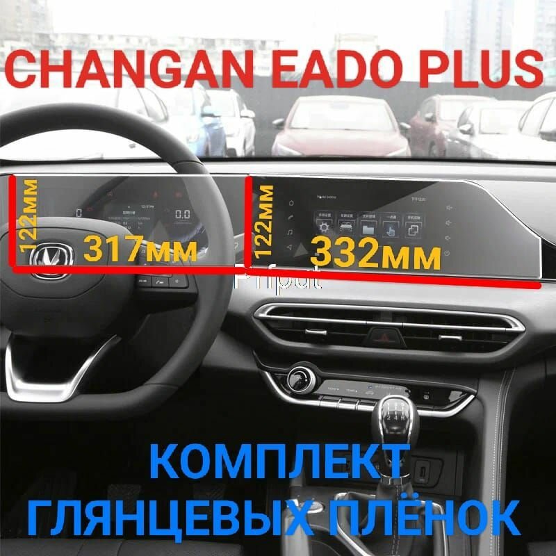 Комплект защитных плёнок глянцевых для приборной панели и мультимедиа Changan Eado Plus гидрогелевый
