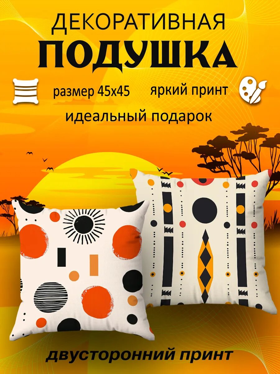 Подушка декоративная интерьерная Африканские мотивы 45х45