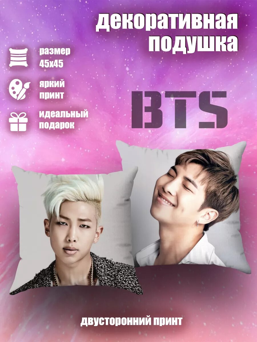 Подушка декоративная BTS Намджун RM бтс подарок 45х45