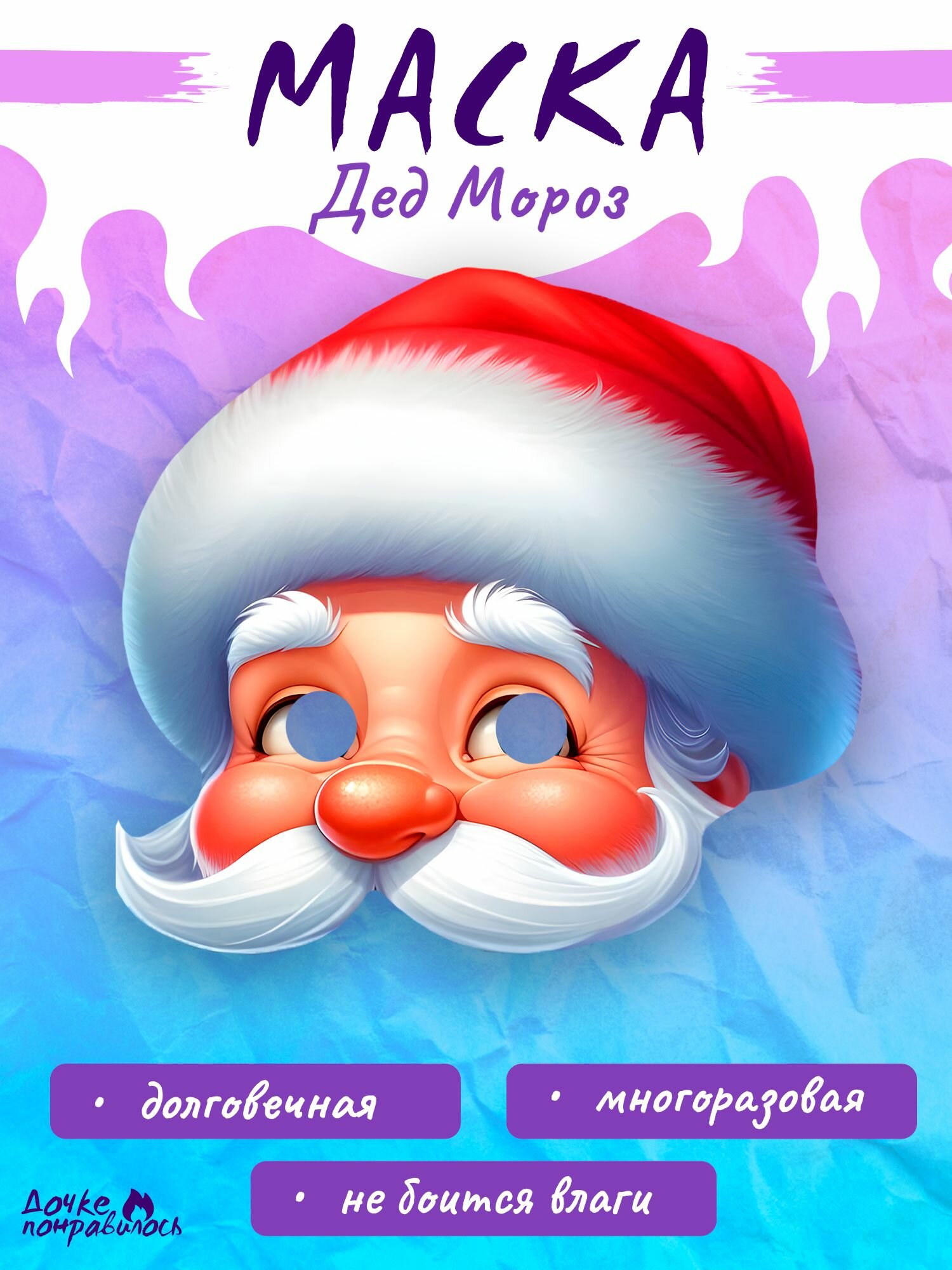 Карнавальная маска Дед Мороз