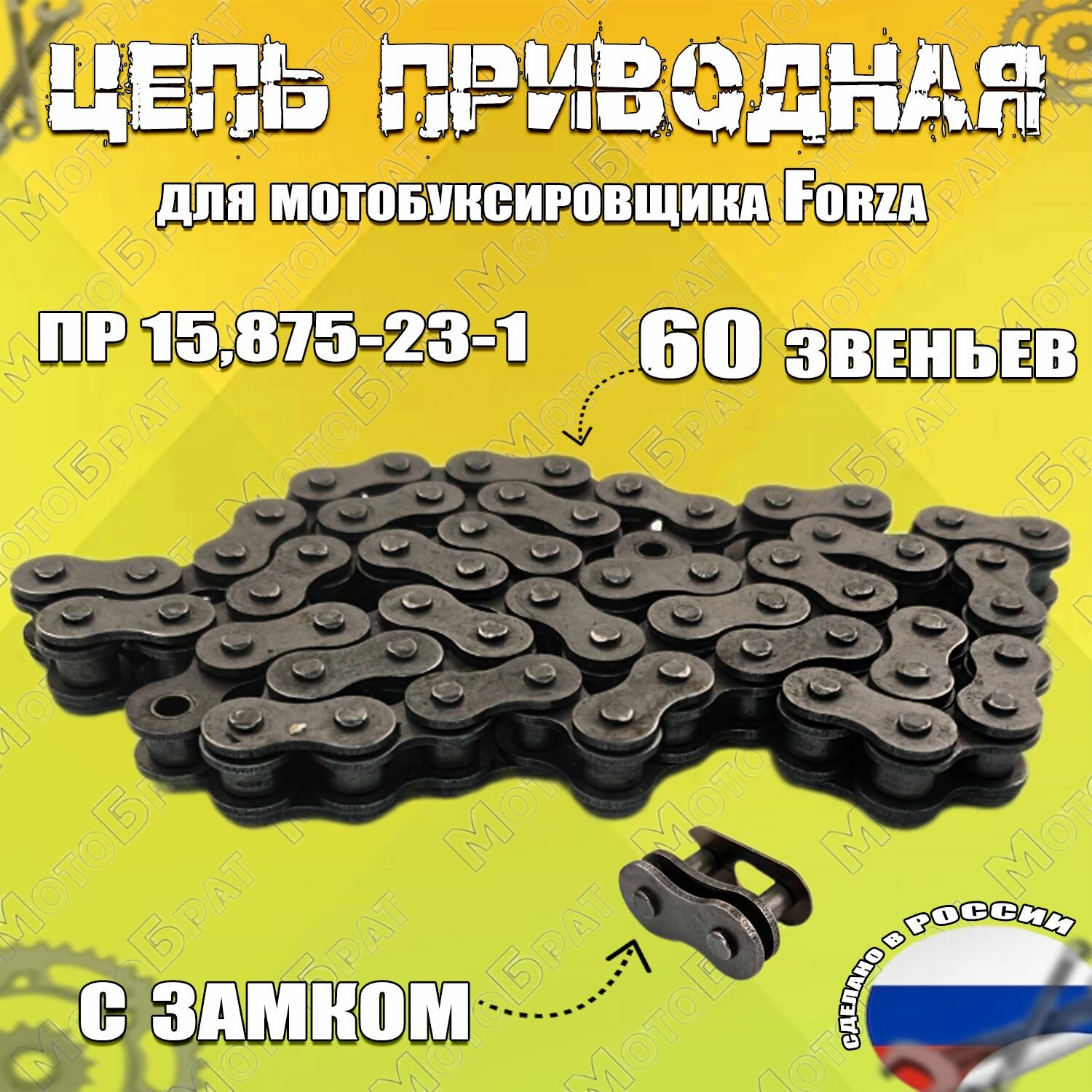 Цепь 60 зв. (ПР 15,875-23-1) мотобуксировщика Forzа