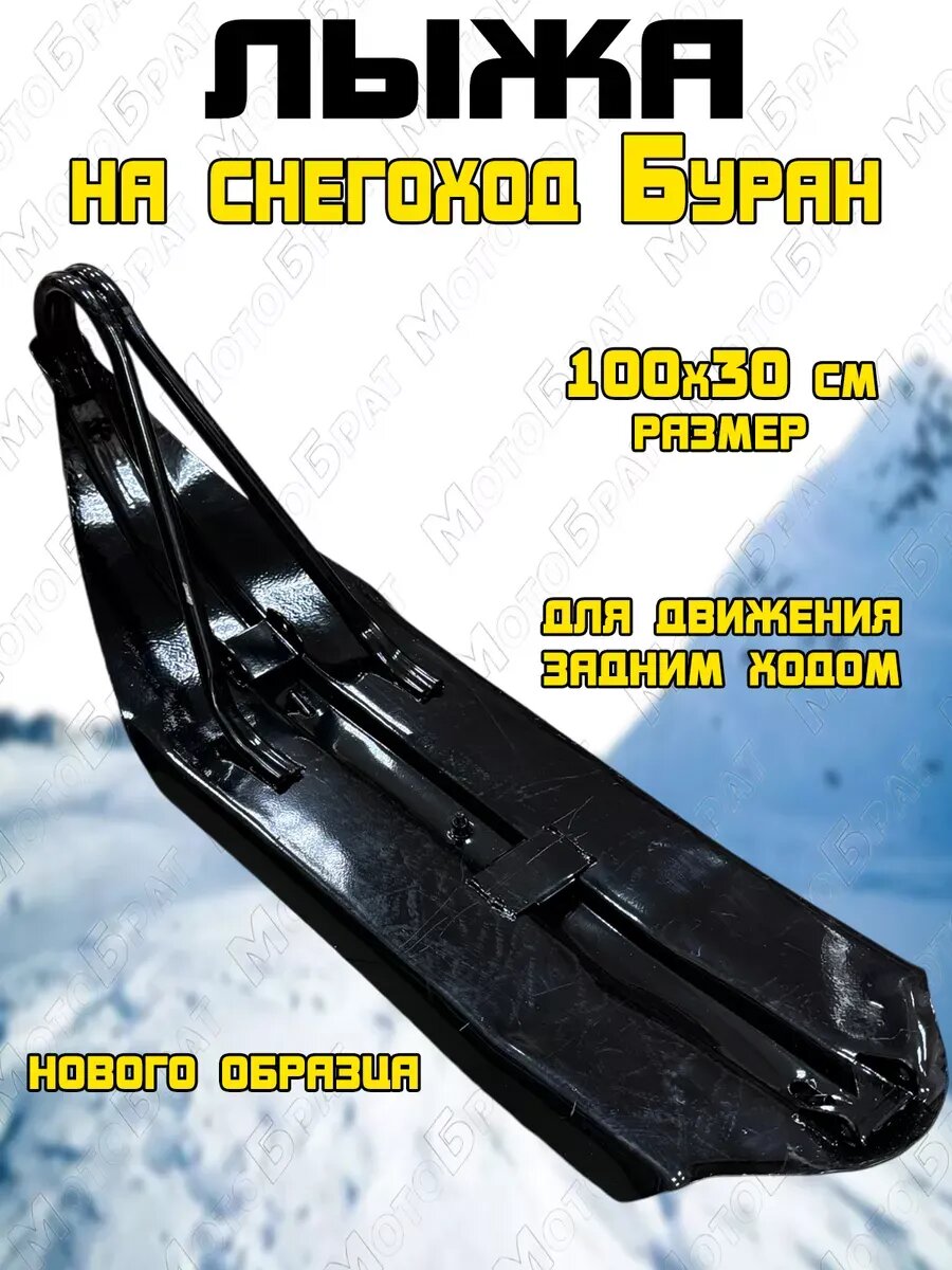 Лыжа на снегоход Буран 300мм (нового образца)