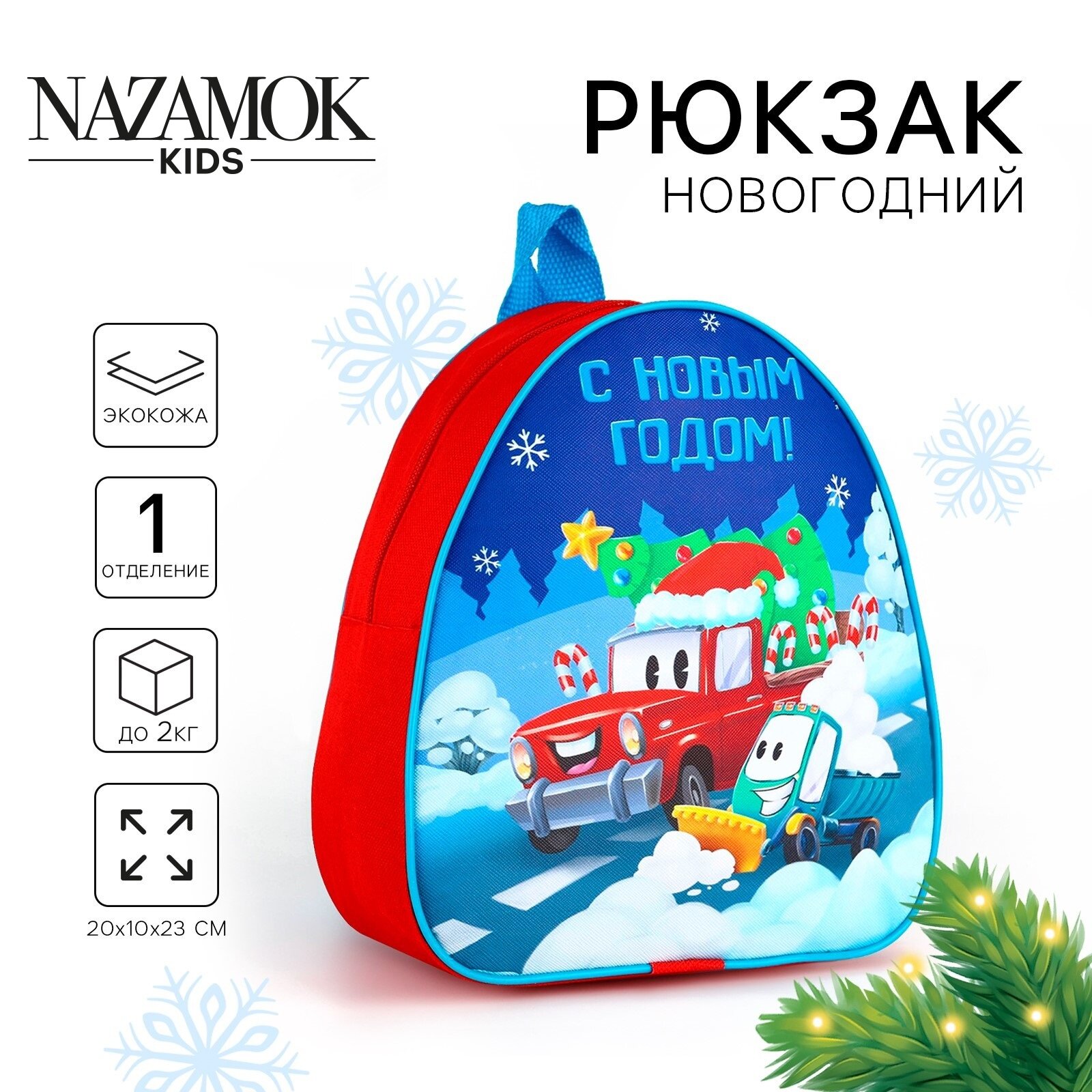Рюкзак детский "С Новым годом" Машины, NAZAMOK KIDS