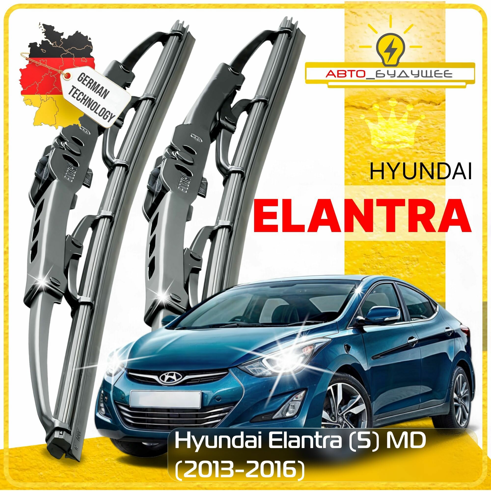 Дворники Hyundai Elantra (5) MD Хендай Элантра МД рест. 2013 2014 2015 2016 Щетки стеклоочистителя каркасные автомобильные к-т 2шт, 650мм-350мм