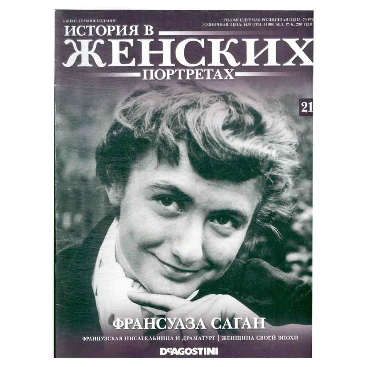 Нет автора "Журнал "История в женских портретах". Выпуск №21. 2013"