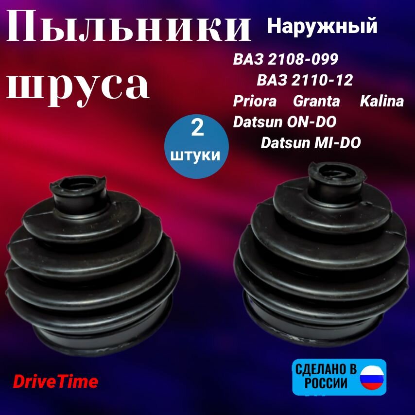 Пыльник шруса, ВАЗ 2108, 2109, 2110, Kalina, Priora, Granta (2шт наружные)