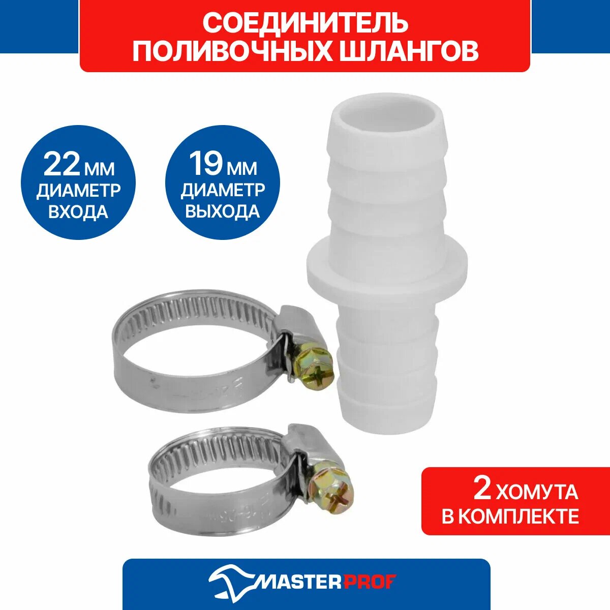 Соединитель поливочных шлангов Masterprof, D 19-19 мм