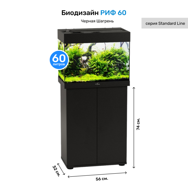 Тумба для аквариума Biodesign РИФ 60 черная шагрень ЛДСП 56*32*73 см