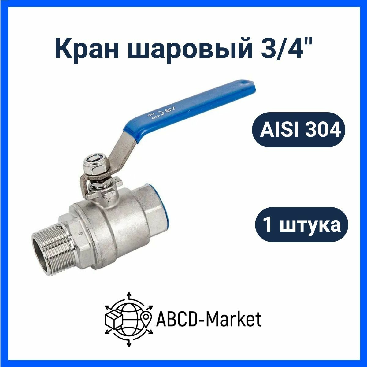 Кран шаровый ВР-НР 3/4" из нержавеющей стали AISI 304