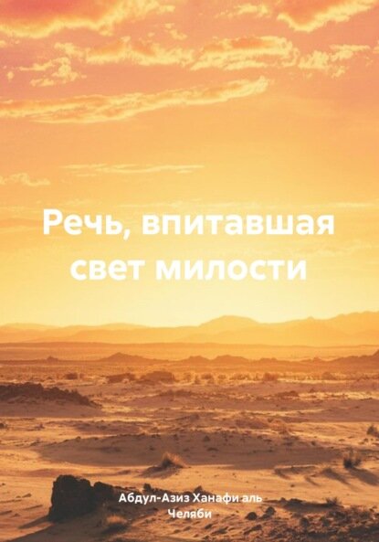 Речь, впитавшая свет милости [Цифровая книга]