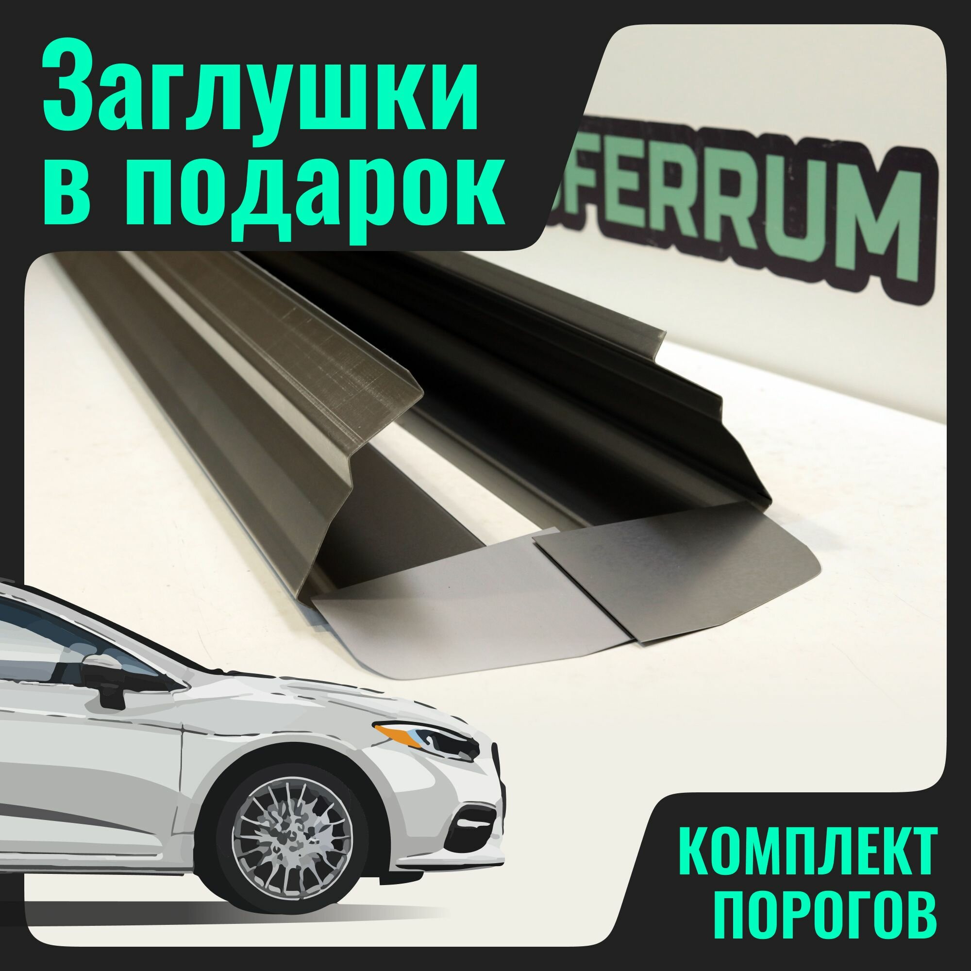 Комплект порогов (на 2 стороны) + торцевые заглушки для Dodge Caliber 2006-2011 (додж калибер), холоднокатаная сталь 1 мм