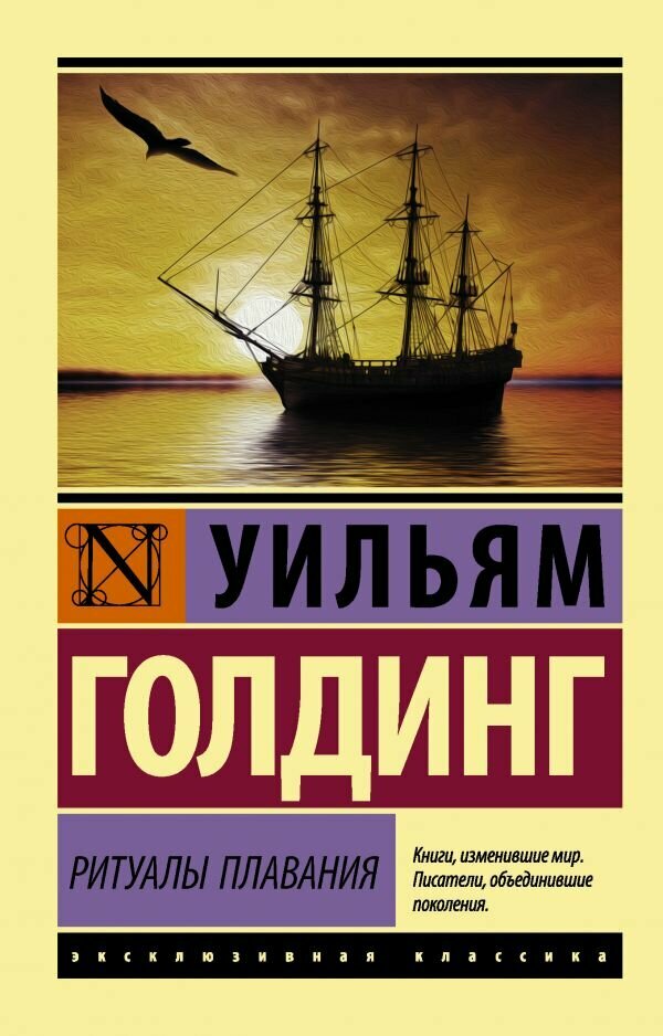 Ритуалы плавания / Голдинг У.