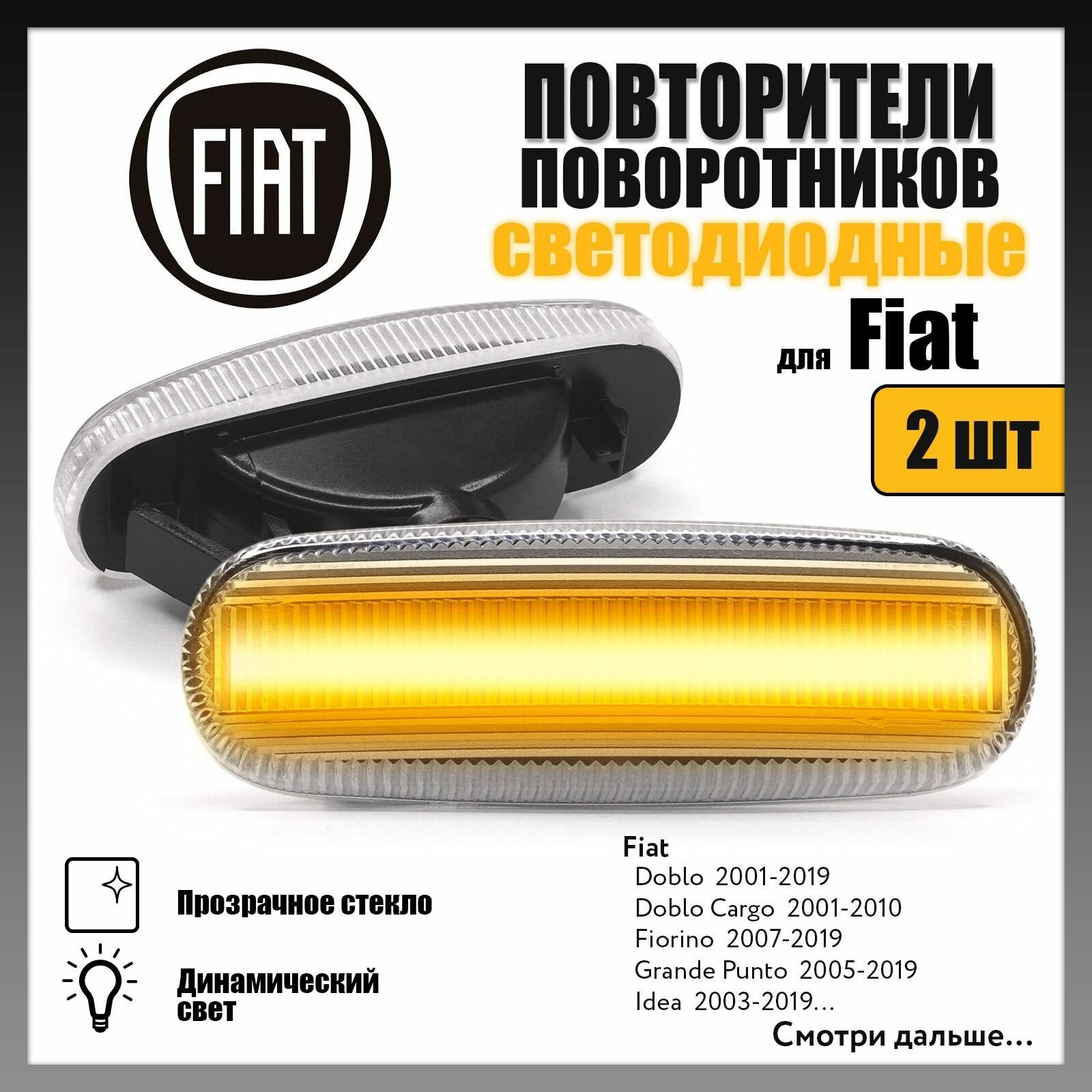 Повторители поворотников светодиодные, динамические прозрачные для Fiat Doblo/Grande Punto/Panda комплект 2 шт. OEM 46758821