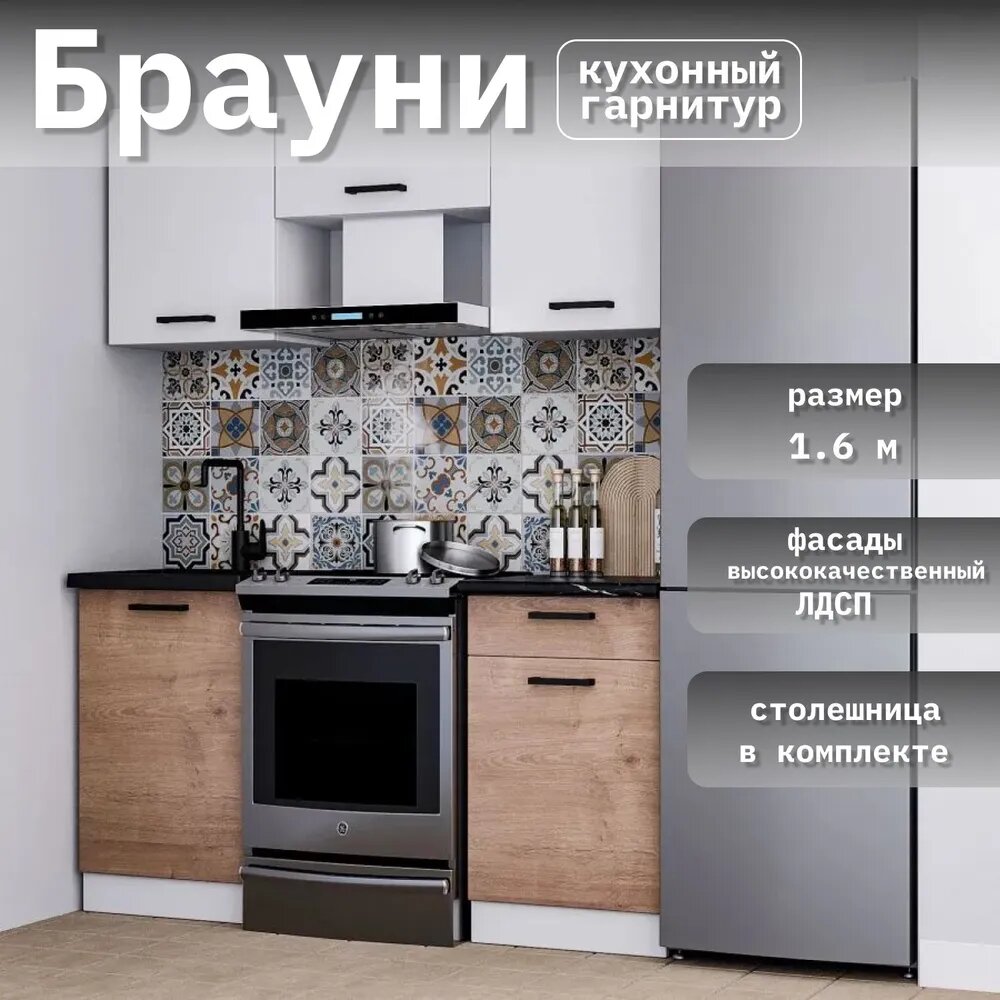 Кухонный гарнитур Брауни ЛДСП 1,6 м, Белый гладкий/Дуб Вотан матовый
