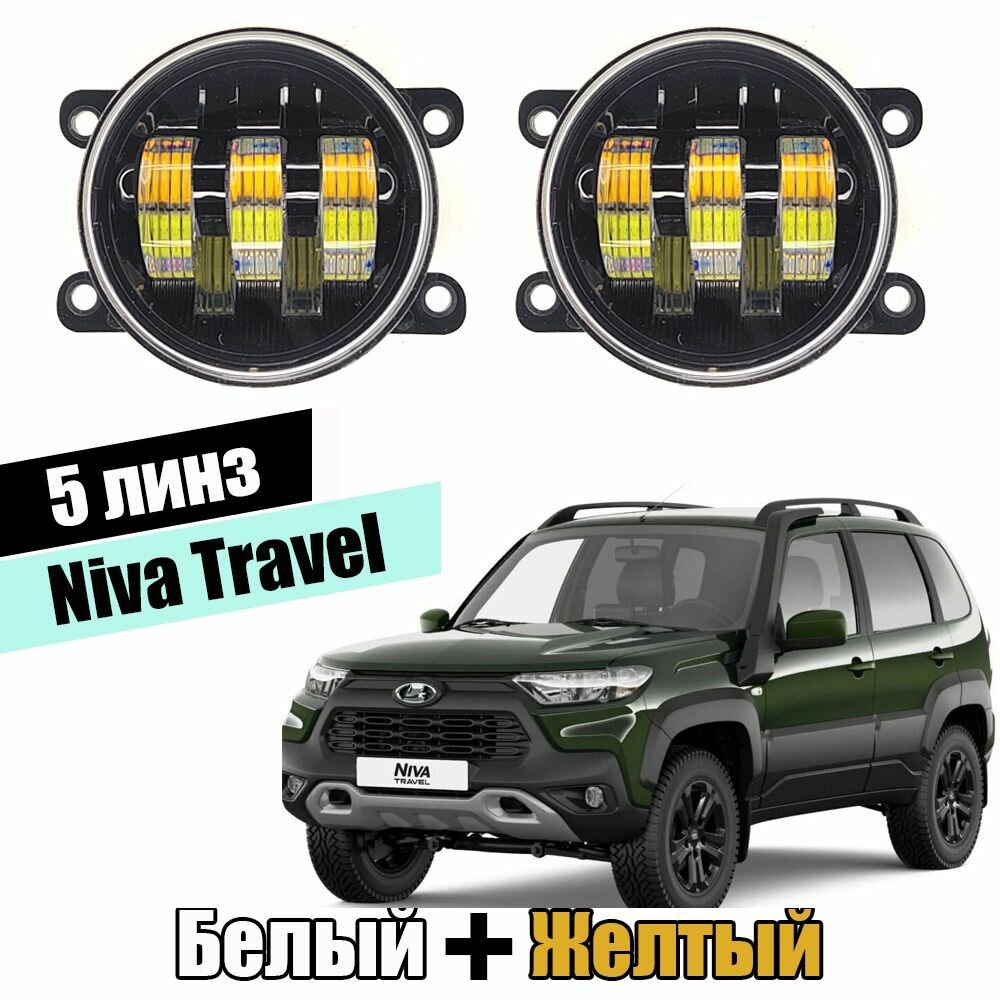 Противотуманные фары led белый+желтый для Lada Niva Travel двухрежимные птф