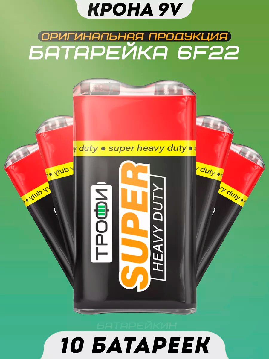 Батарейка солевая крона 6F22 9V Super Heavy Duty