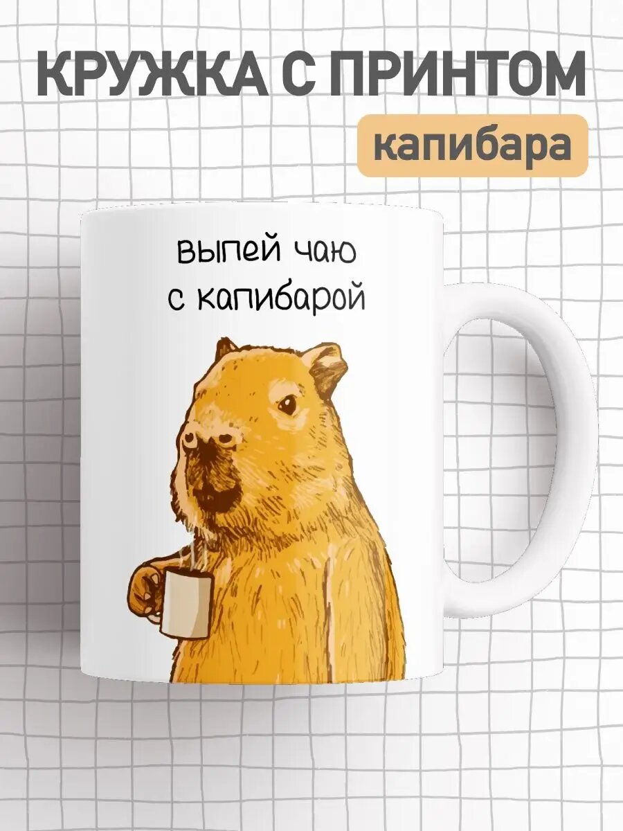 Кружка от jojomojo с приколом принтом капибара, чашка для чая, кофе, 330мл, керамическая