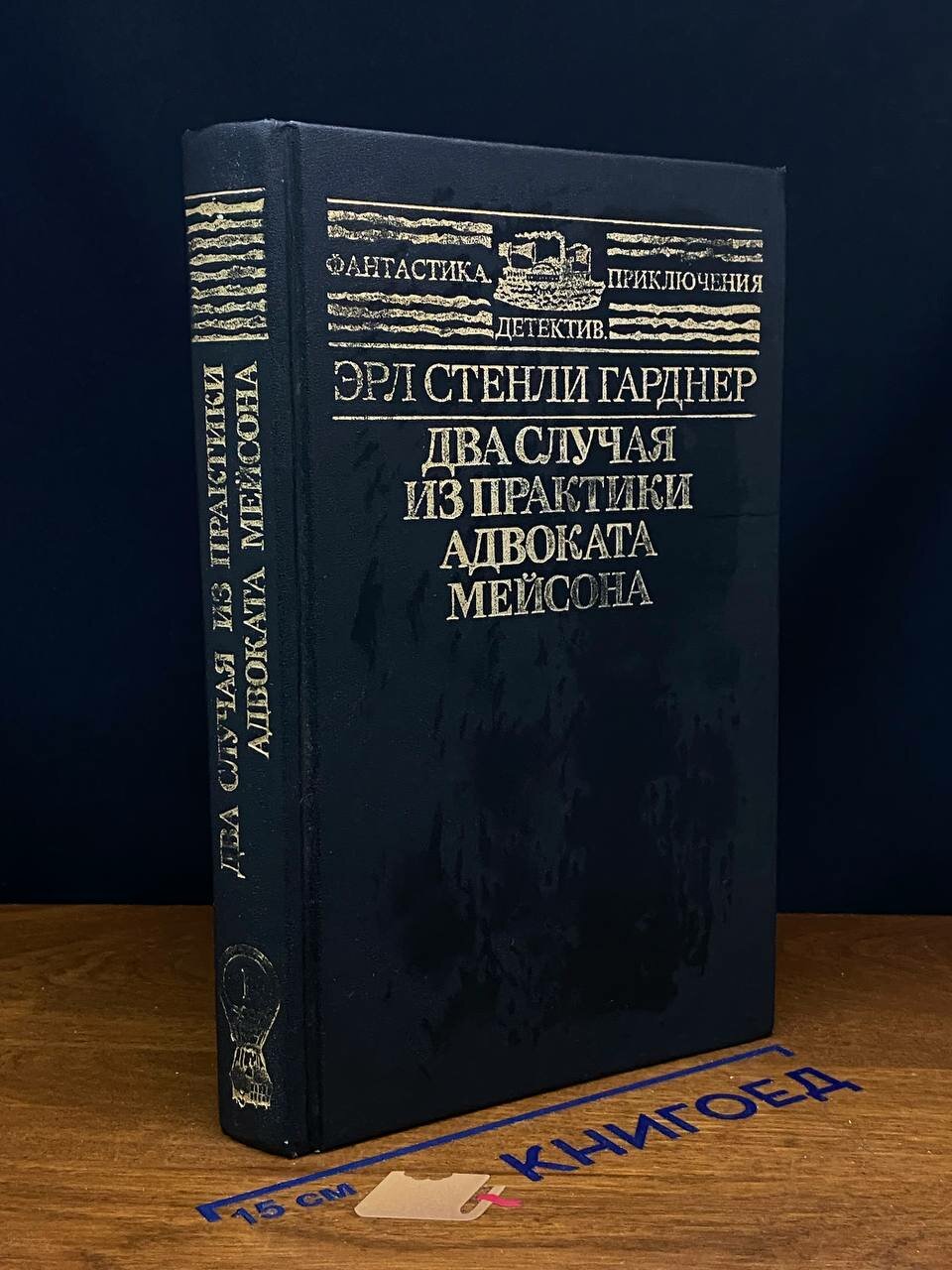 Книга. Два случая из практики адвоката Мейсона 1991 (2041755076559)