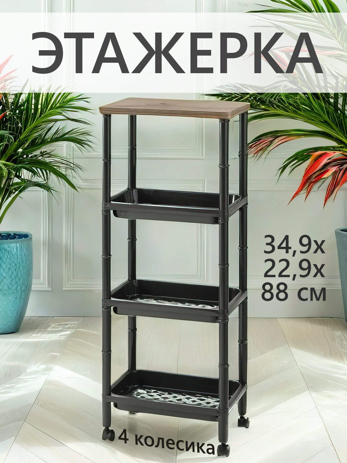 Этажерка на колесиках для кухни 34,9х22,9х88 см