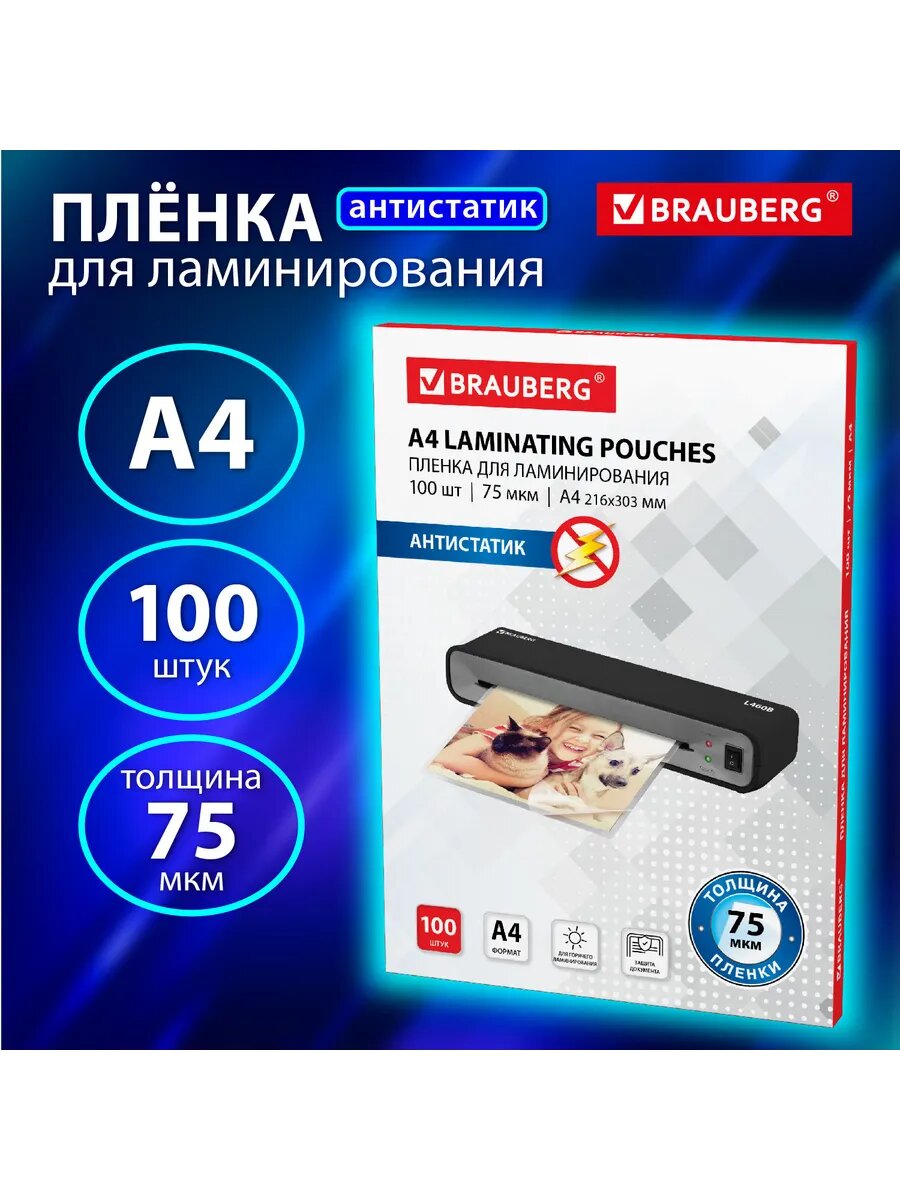 Пленки-заготовки для ламинирования BRAUBERG антистатик А4 комплект 100 шт 75 мкм антистатические пакеты