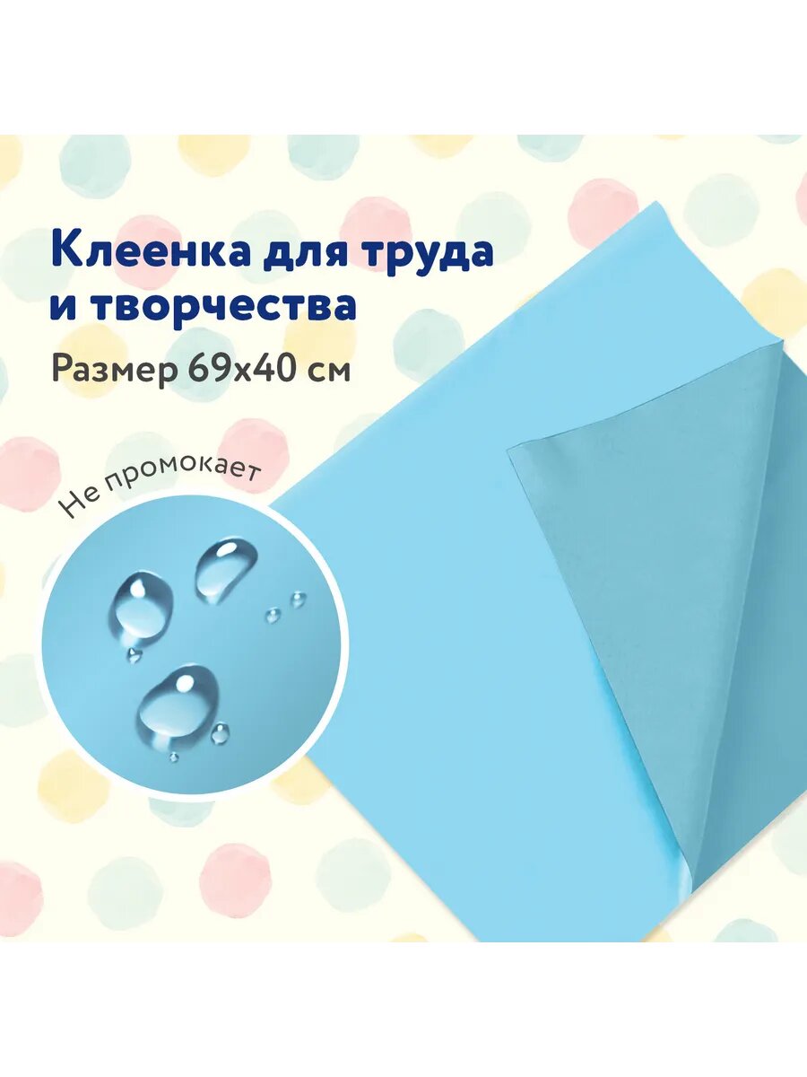 Клеёнка настольная для уроков труда, ПВХ, 69х40 см