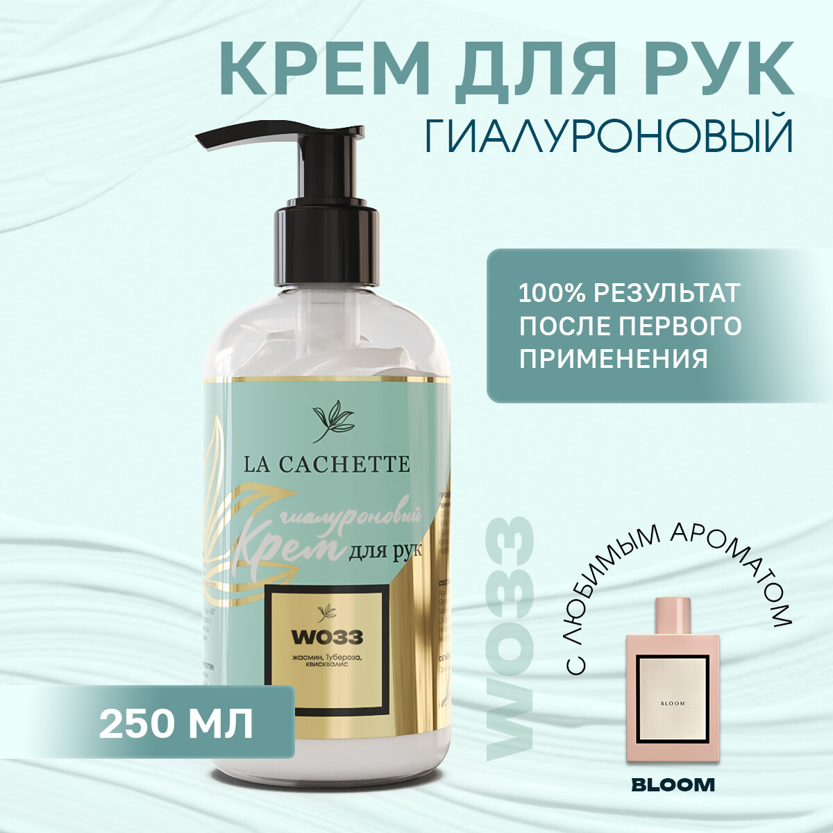 Крем для рук гиалуроновый La Cachette W033 Bloom, 250мл