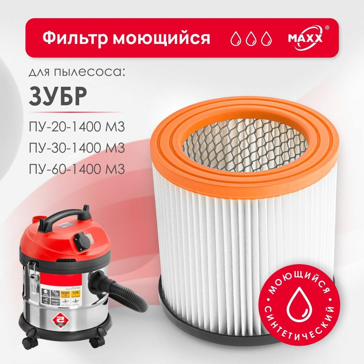 Фильтр MAXX синтетический, моющийся для пылесоса ЗУБР ПУ-20-1400 М3, ПУ-30-1400 М3, ПУ-60-1400 М3, ФК-М3