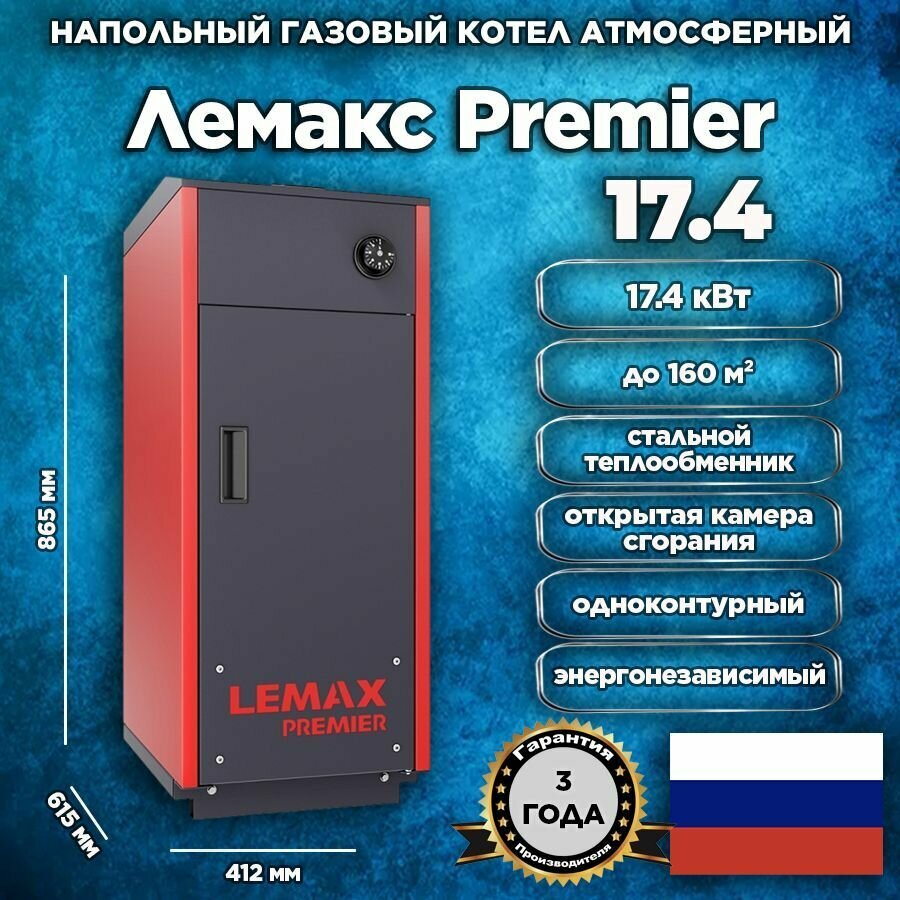 Напольный газовый котел Лемакс Premier 17.4, 17.4 кВт, одноконтурный, энергонезависимый