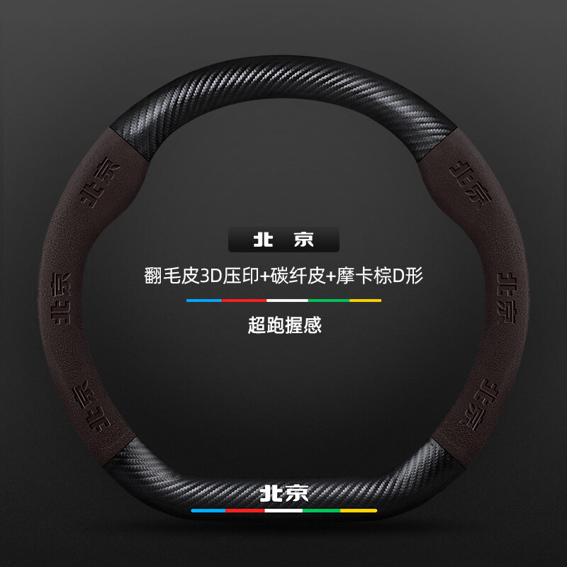 Накладка на руль из овчины с карбоновым волокном для Beijing BJ20 2016-2018, D-форма, противоскользящая, мокко