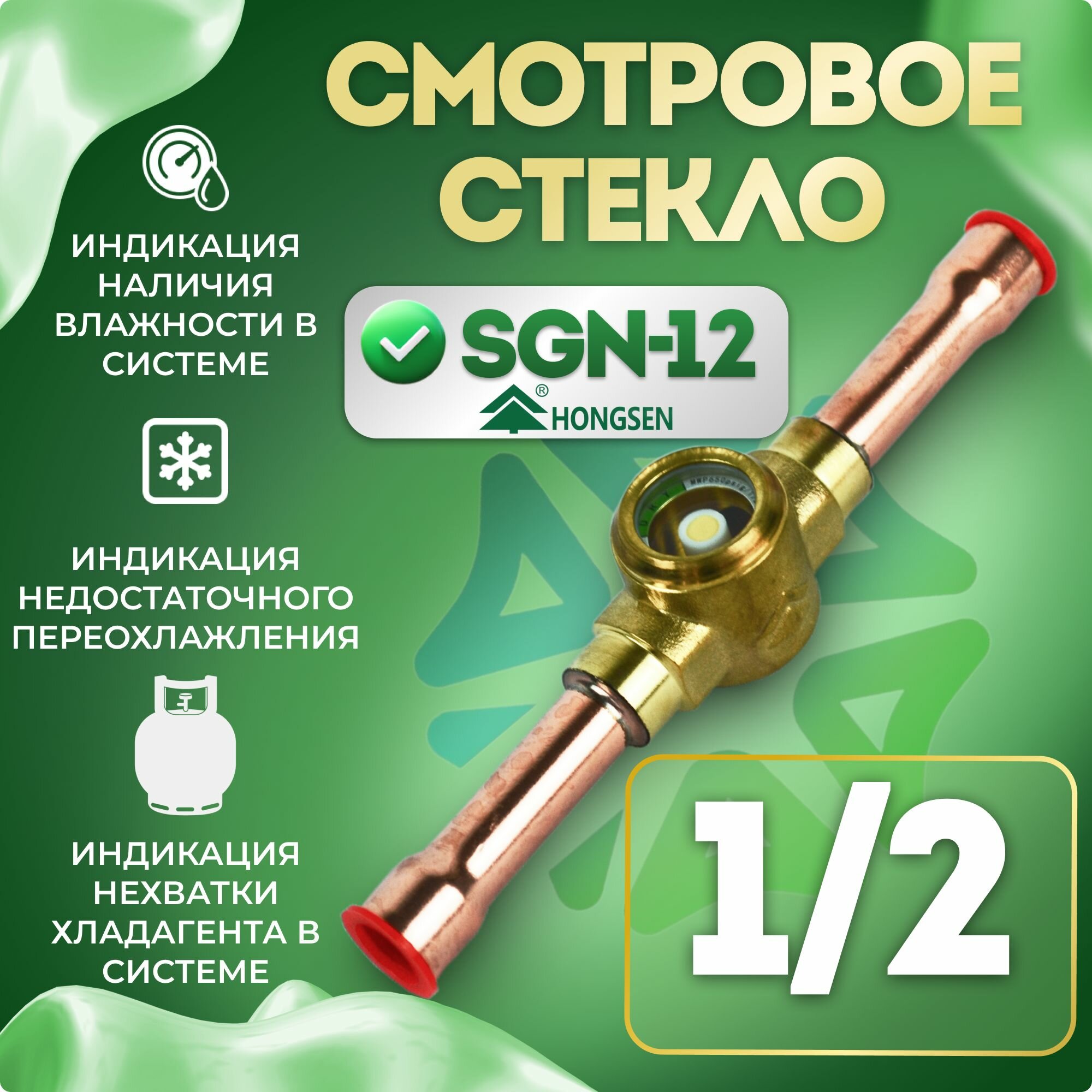 Смотровое стекло 1/2 SGN-12 пайка, диапазон рабочих температур: от -40°C до +80°C