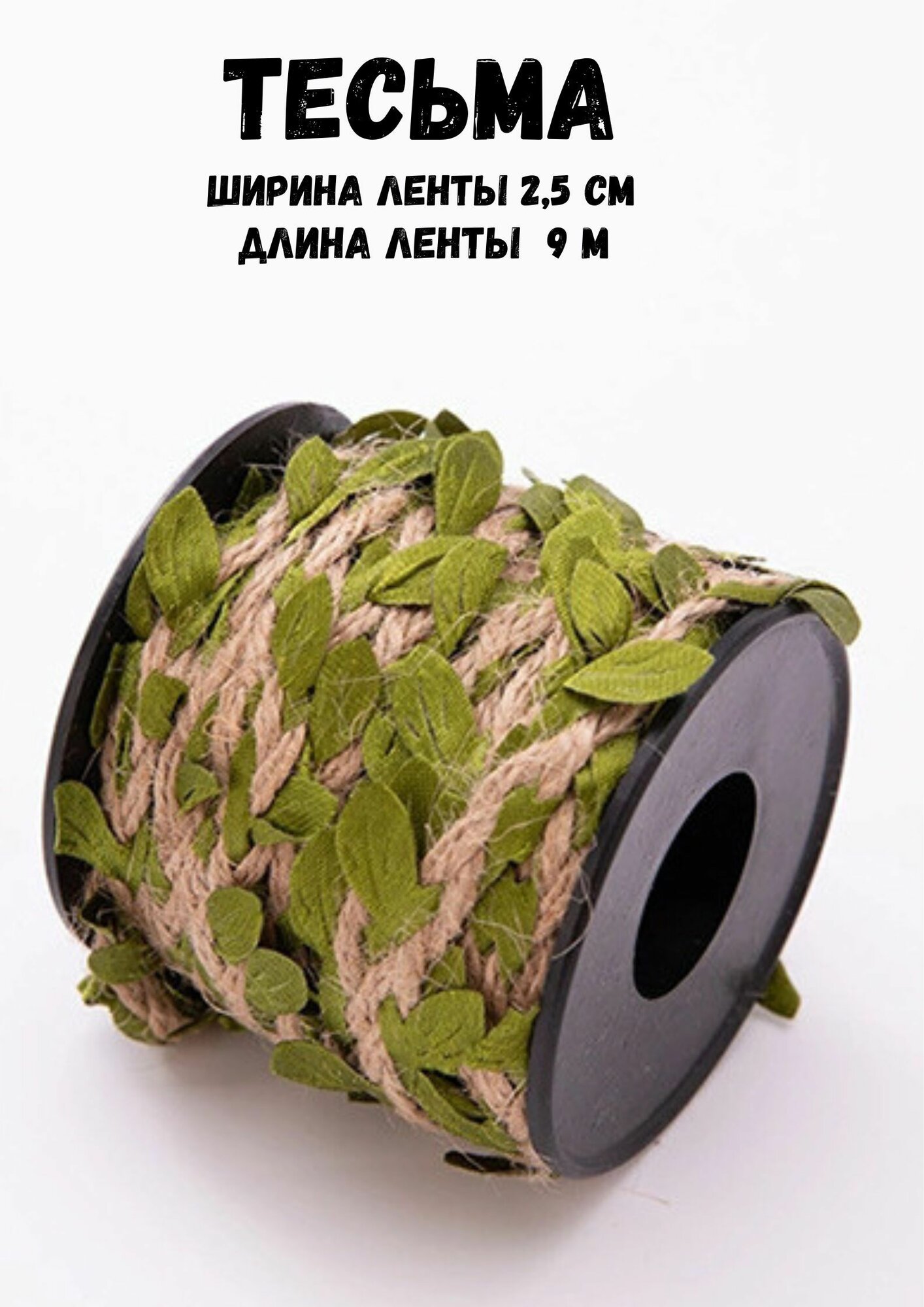 Джутовая тесьма для рукоделия