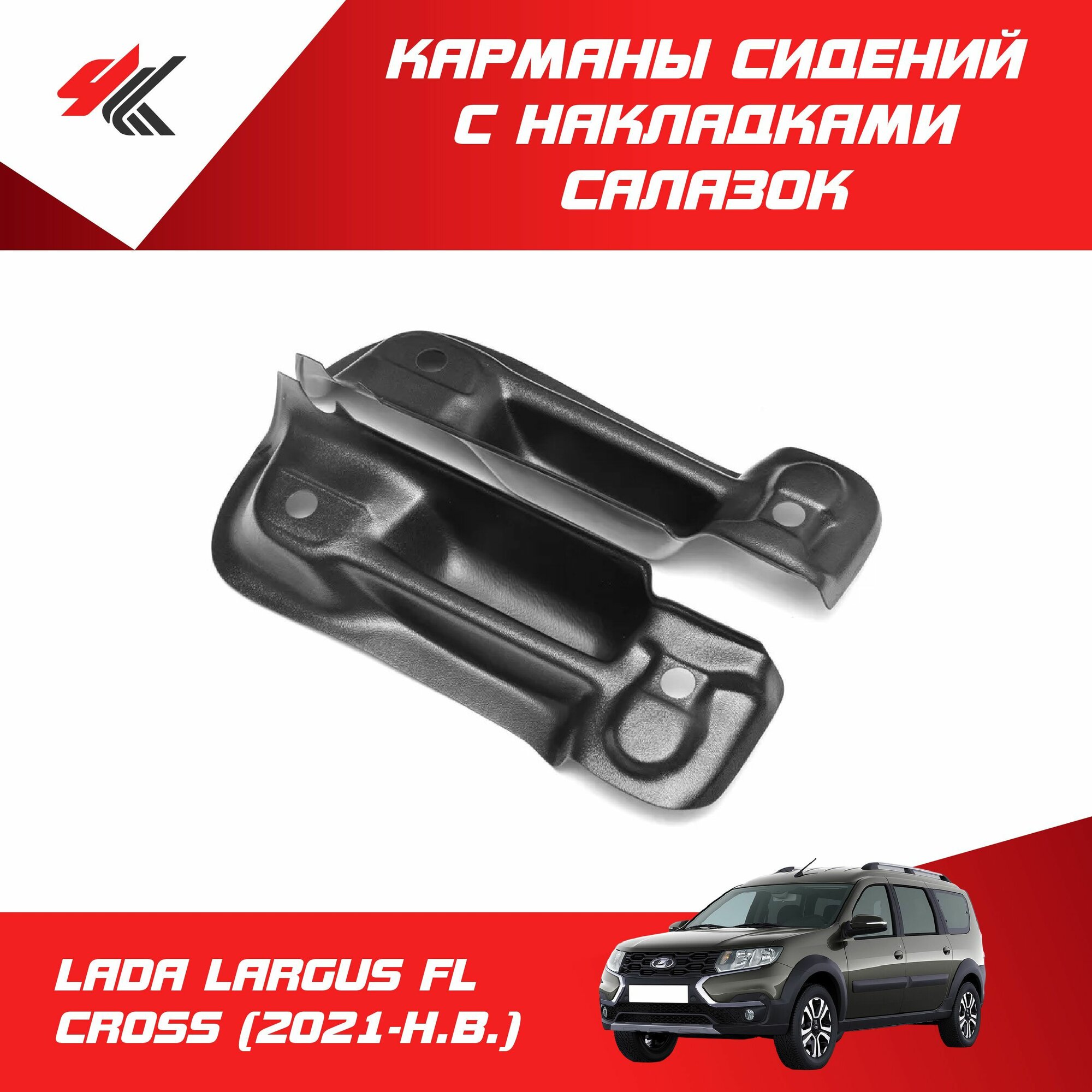Карманы сидений с накладками салазок лада ларгус ФЛ кросс (2021-Н. В.) / Мавико