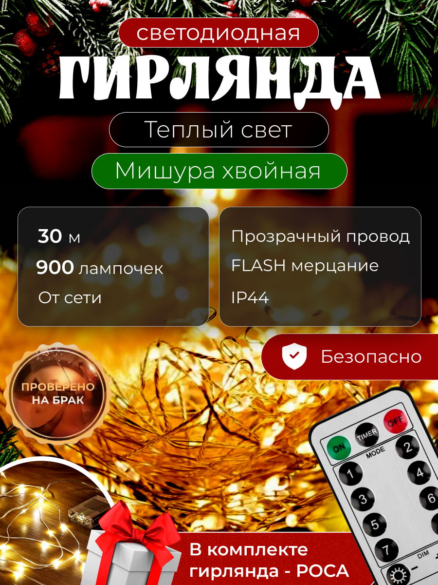 Гирлянда хвойная лапа мишура светодиодная 30м теплая