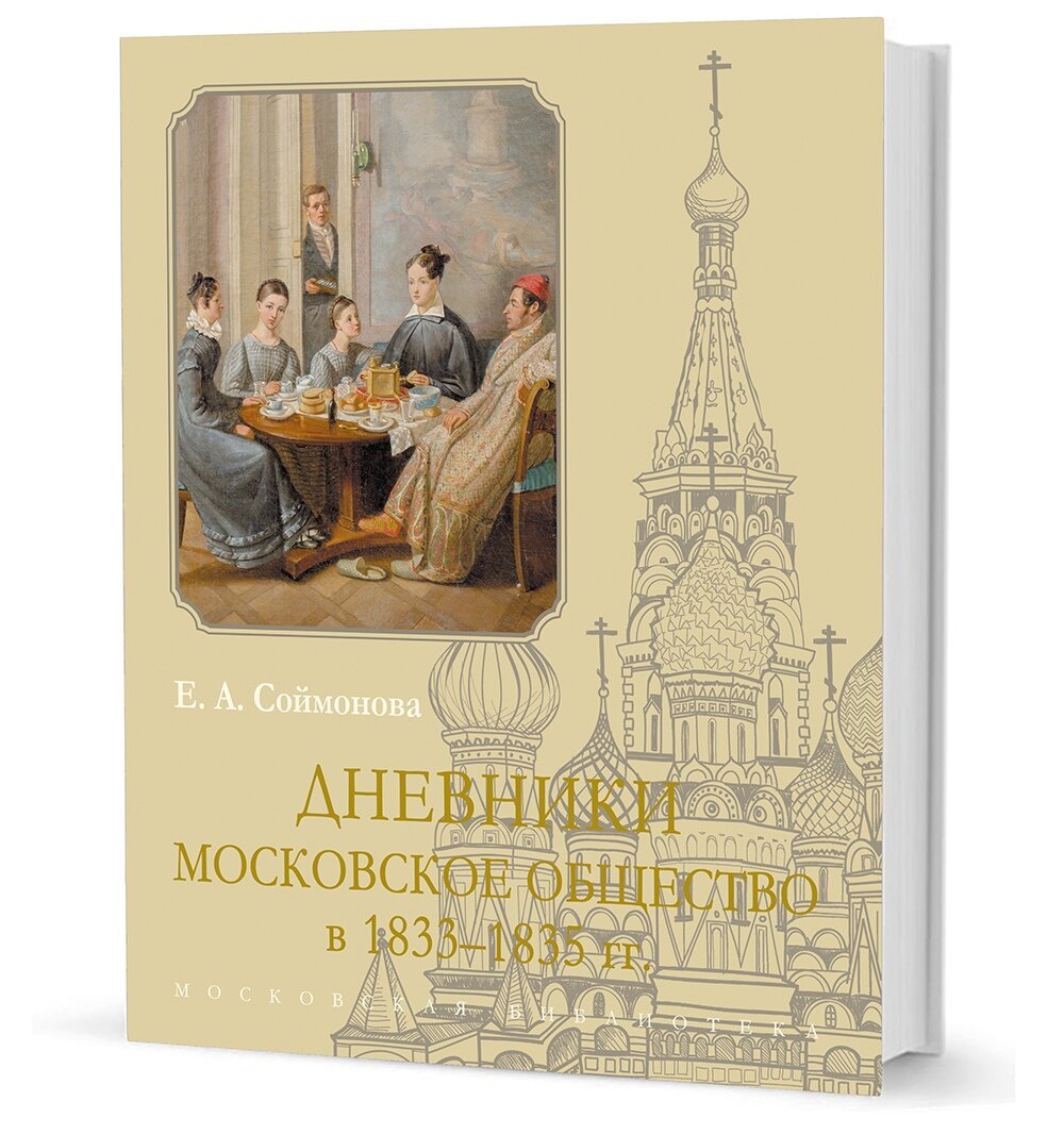Дневники. Московское общество в 1833–1835 гг. / Соймонова Е. А.