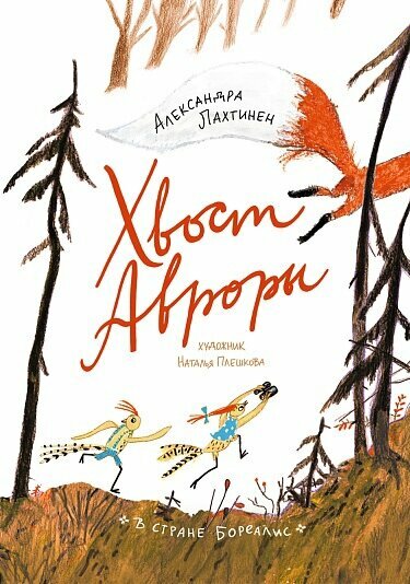 Хвост Авроры / Лахтинен А.