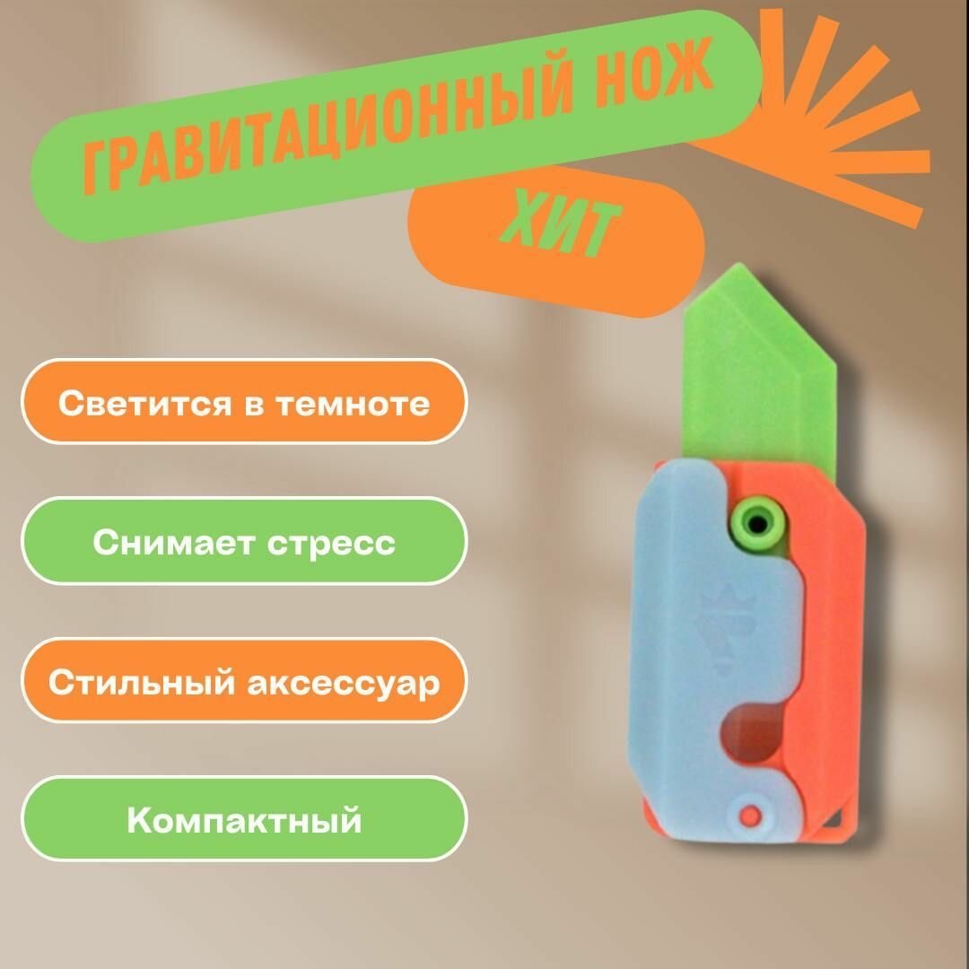 Нож-морковка 3D гравитационный