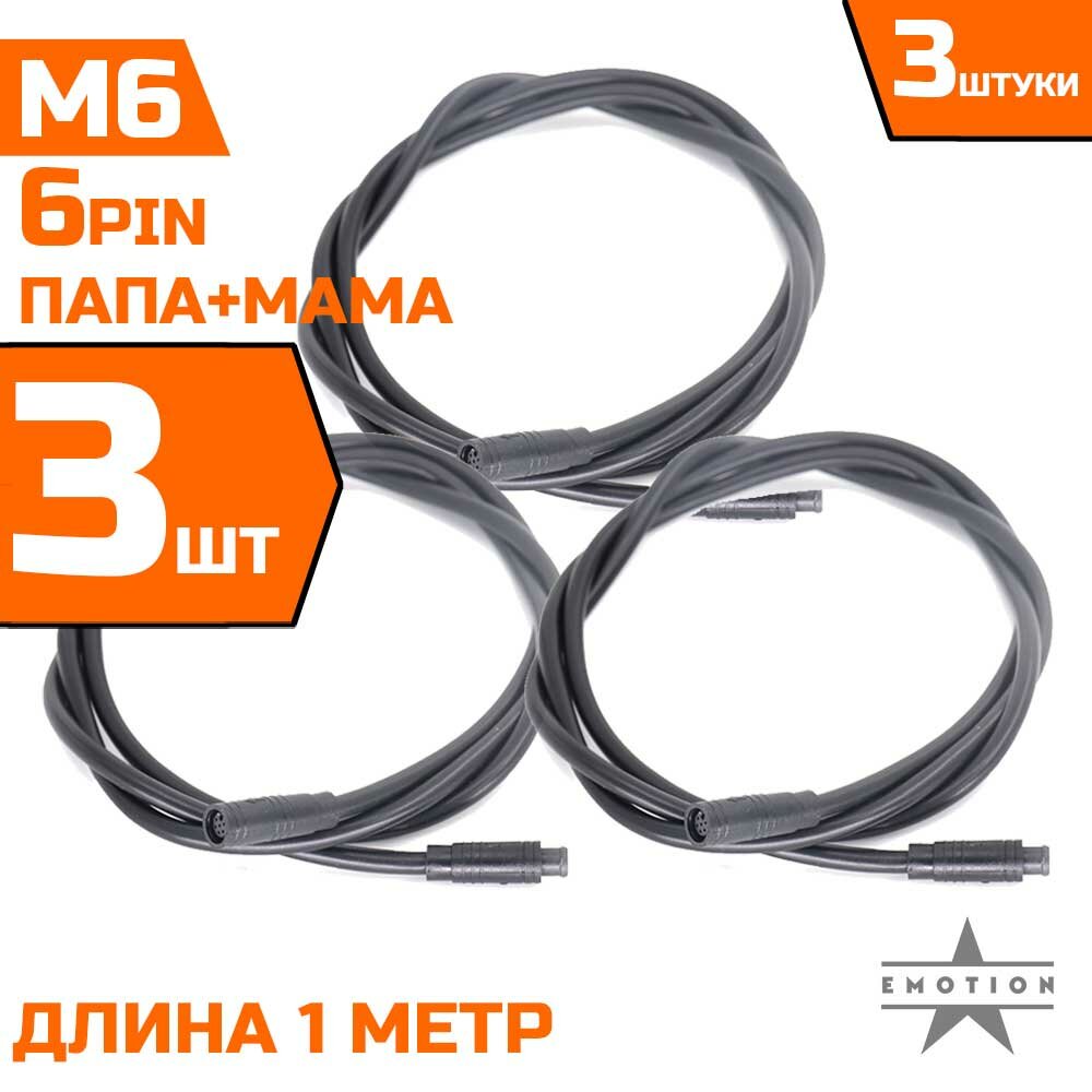 Разъем M6 3 штуки / 6 pin, 6 контактов, мама+папа. Разъем питания водонепроницаемый
