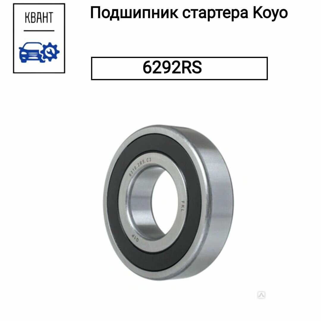 Подшипник стартера Koyo 6292RS