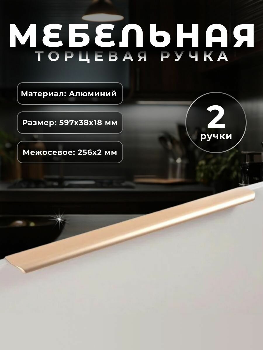 Ручка мебельная торцевая Inred IN.01.1142.512/597. CHG сатиновое золото, комплект 2 шт, ручка для шкафов и комодов, для кухонного гарнитура, для мебели