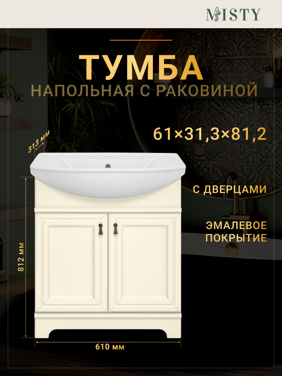 Тумба с раковиной Misty Лувр 65 слоновая кость