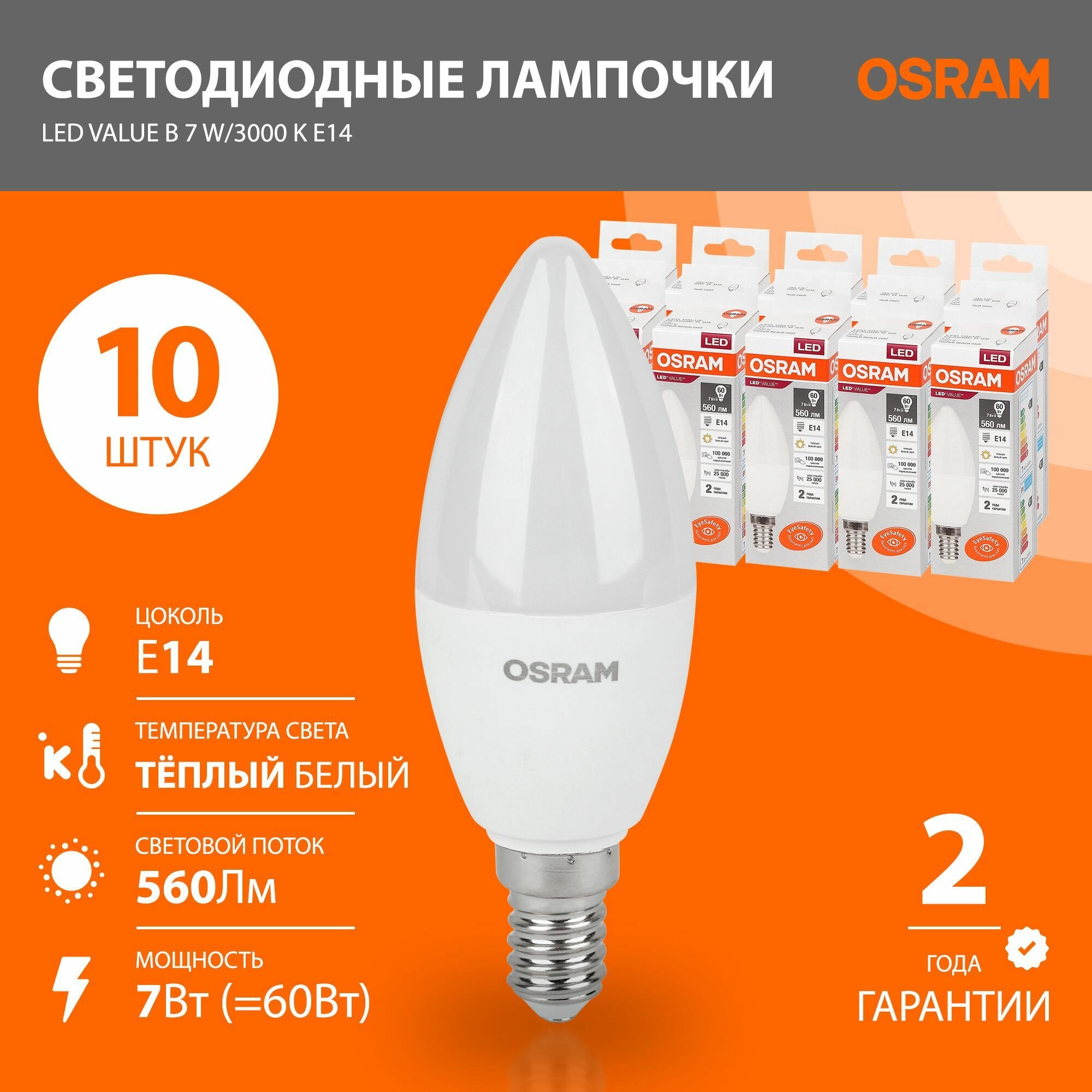 Лампы светодиодные Е14 OSRAM LED Value B, 560лм, 7Вт, 3000К теплый свет, свеча, 10 штук