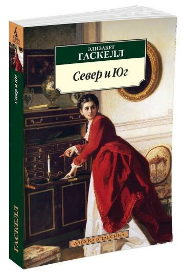 Книга Азбука-Аттикус Север и Юг. 2022 год, Гаскелл Э.