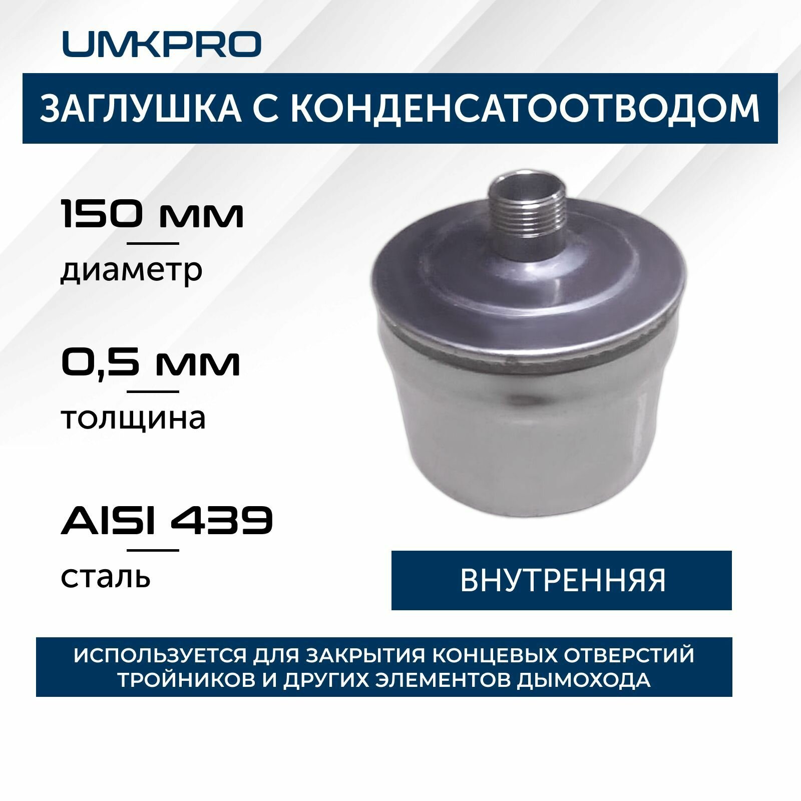 Заглушка с к/от, диаметр 150 мм, нержавеющая сталь AISI 439/0,5мм, Внутренняя, штуцер 3/4"