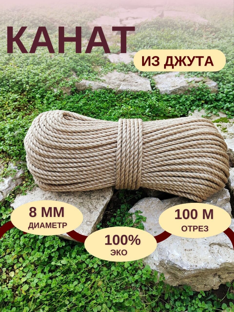 Канат джутовый д.8 мм, 100 м, джутовая верёвка для вязания, рукоделия, когтеточки, плетения,