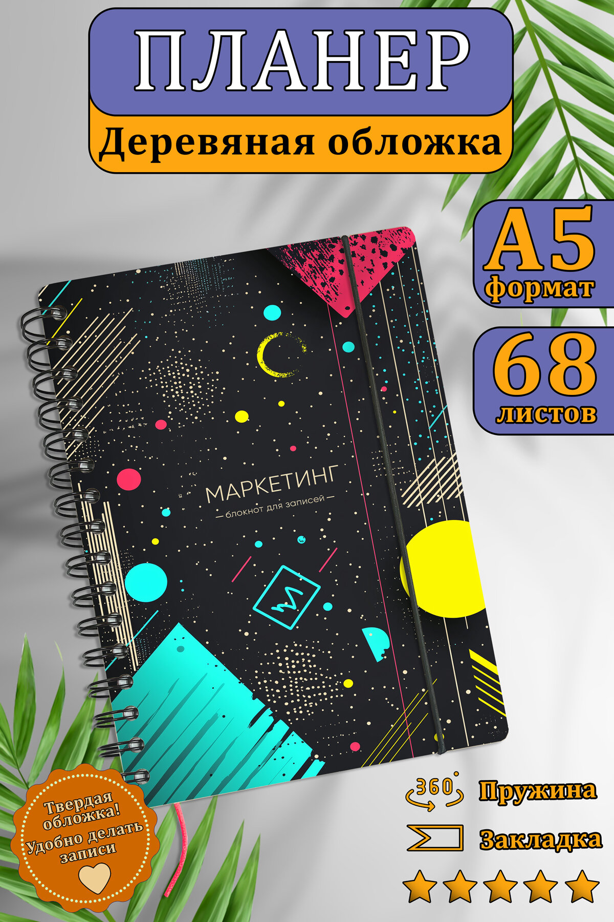 Планер маркетолога №4