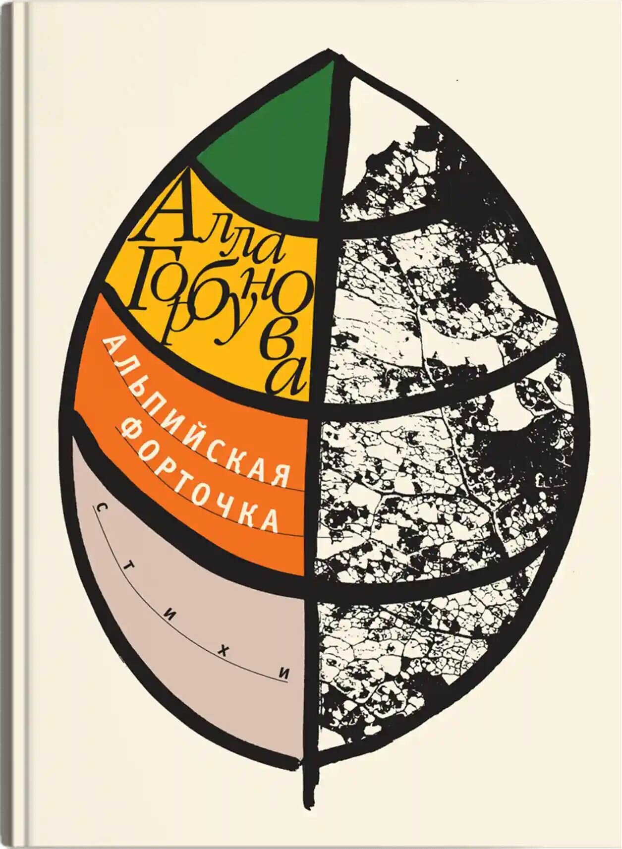 Альпийская форточка (Стихи)