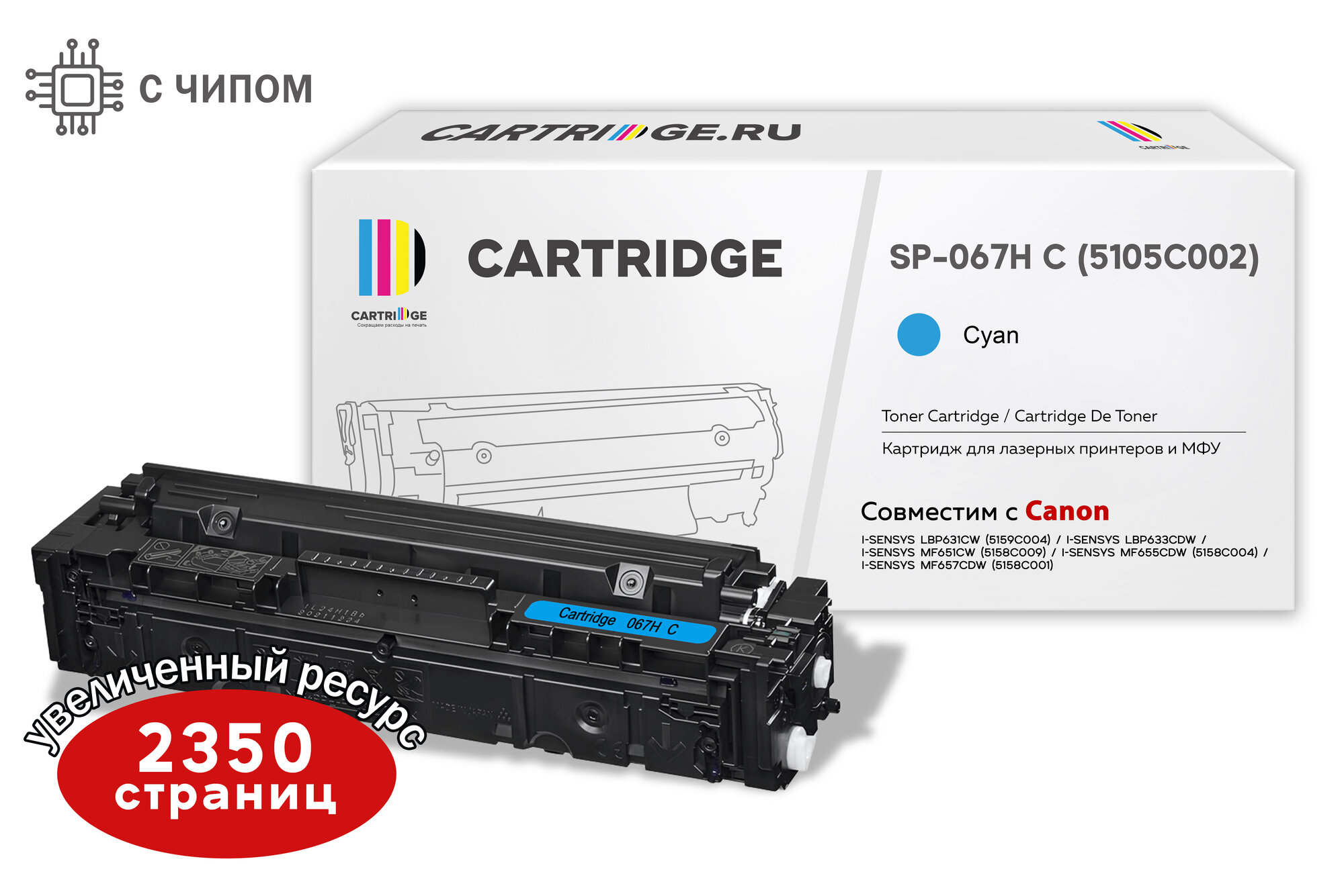 Картридж SP 067H C (5105C002) для Canon, голубой (с чипом)