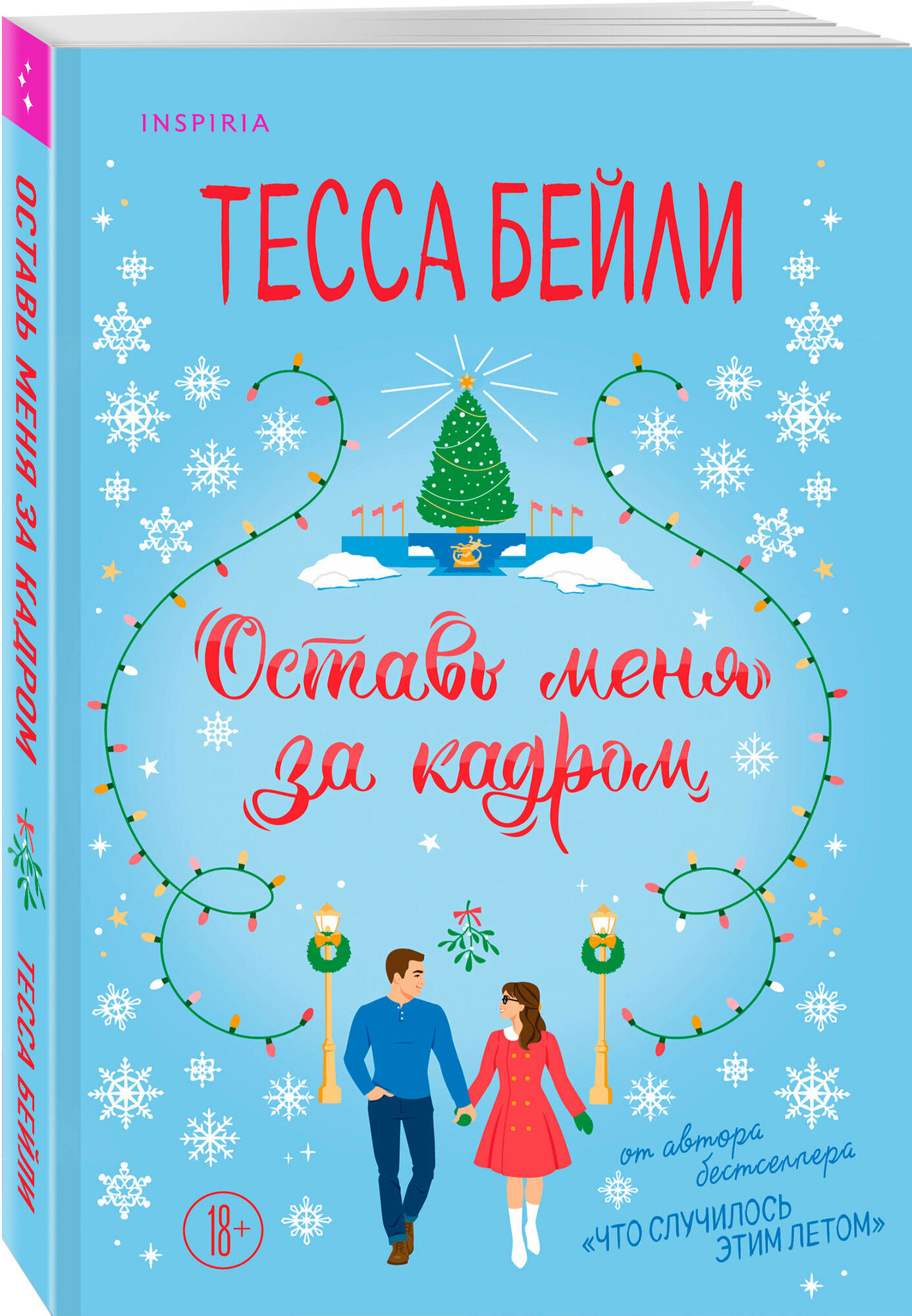 Бейли Т. Оставь меня за кадром