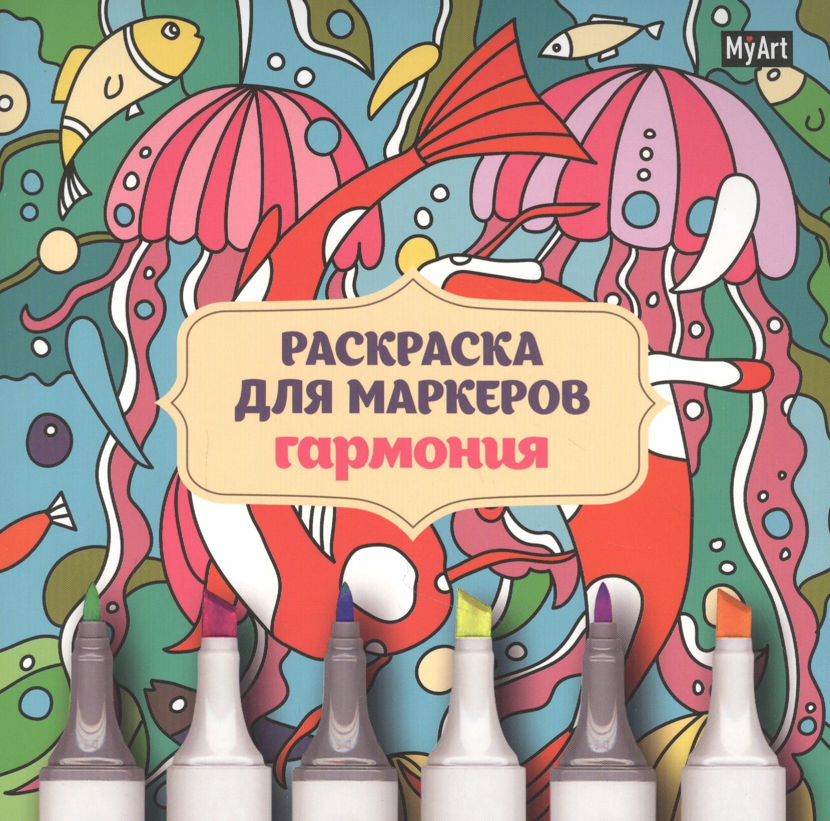 MyArt. Раскраска для маркеров. Гармония