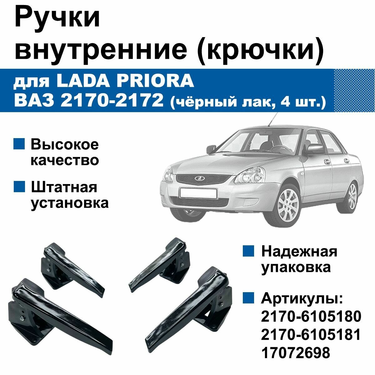 Ручки внутренние / крючки Lada Priora 1 / ВАЗ 2170, 2171, 2172 (комплект, чёрный лак, 4 шт.)